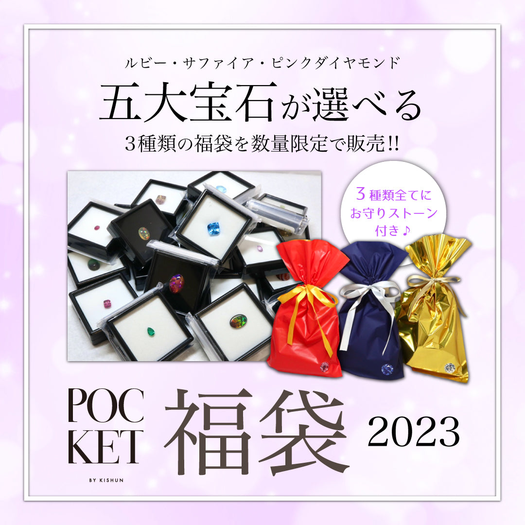 1月1日10時より、福袋の販売がスタート！！ – POCKET BY KISHUN 公式オンラインストア
